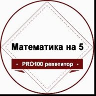 Иконка канала Математика на 5 / PRO100 репетитор