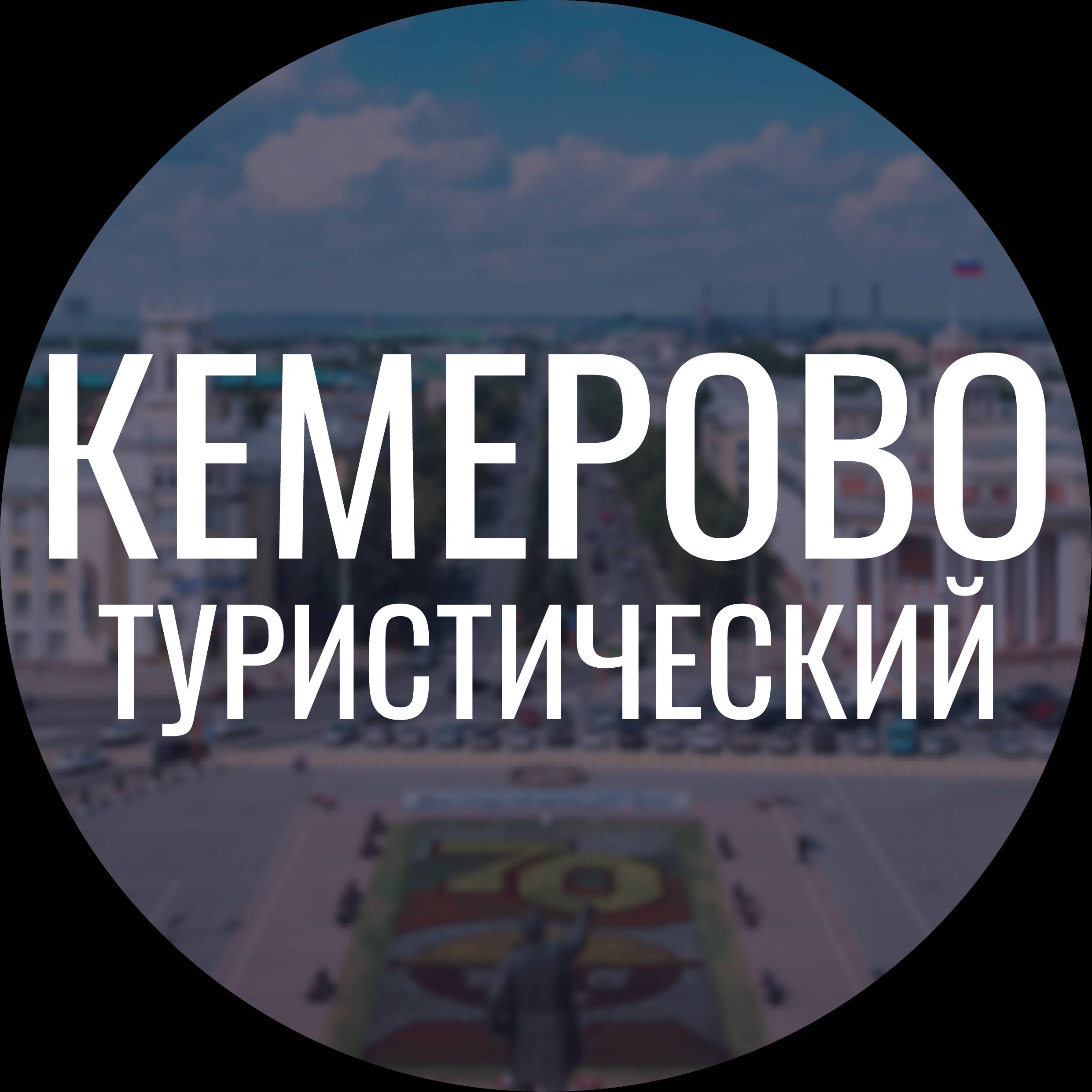 Иконка канала Кемерово туристический