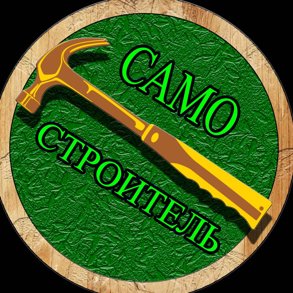 Иконка канала СамоСтроитель