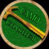 Иконка канала СамоСтроитель