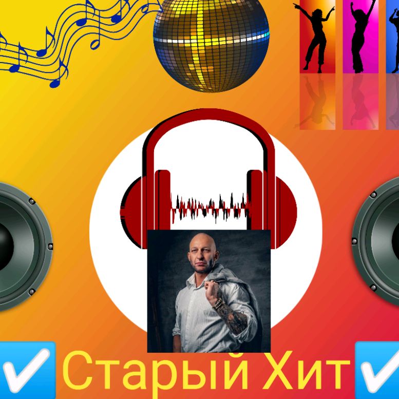 Иконка канала ☑️Старый хит☑️