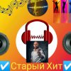 Иконка канала ☑️Старый хит☑️