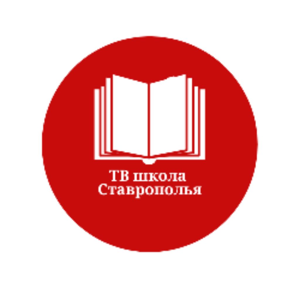 Иконка канала ТВ школа Ставрополья #времявыбралонас