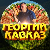 Иконка канала ГЕОРГИЙ КАВКАЗ