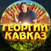 Иконка канала ГЕОРГИЙ КАВКАЗ