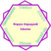 Иконка канала Форум Народной Школы