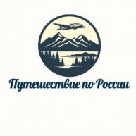 Иконка канала Путешествие по России