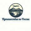 Иконка канала Путешествие по России