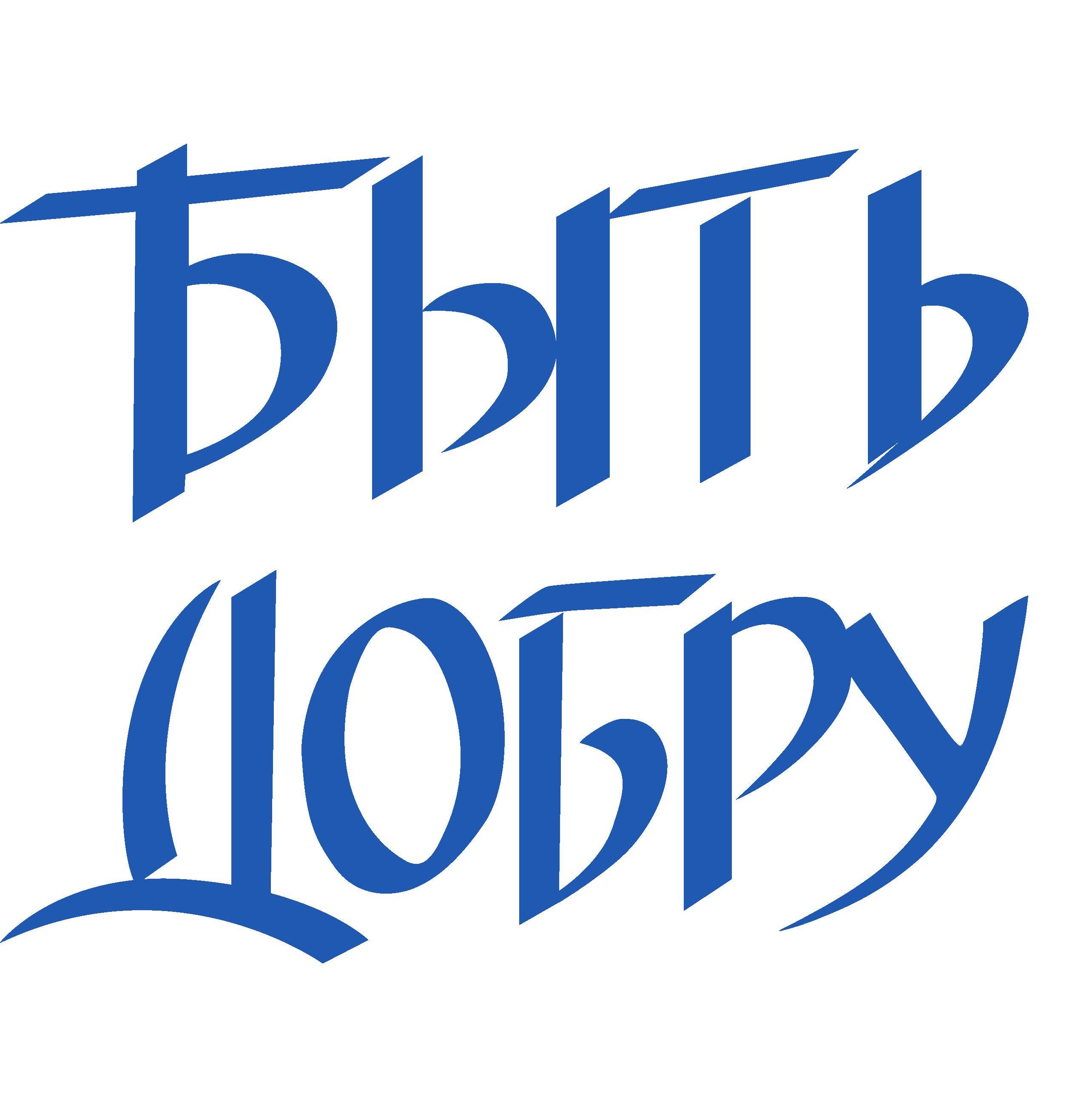 Иконка канала Фонд Андрея Лысенко "Быть добру"