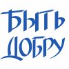 Иконка канала Фонд Андрея Лысенко "Быть добру"