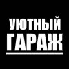 Иконка канала УЮТНЫЙ ГАРАЖ