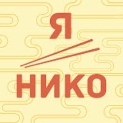 Иконка канала Я - Нико