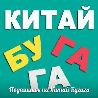 Иконка канала Канал Китай Бугага