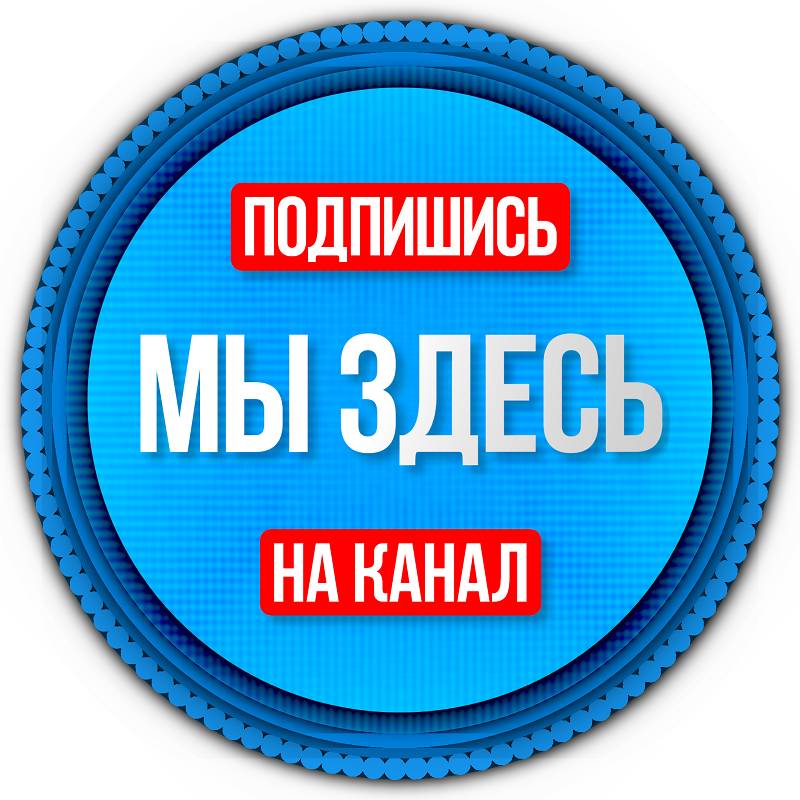 Иконка канала Мы здесь
