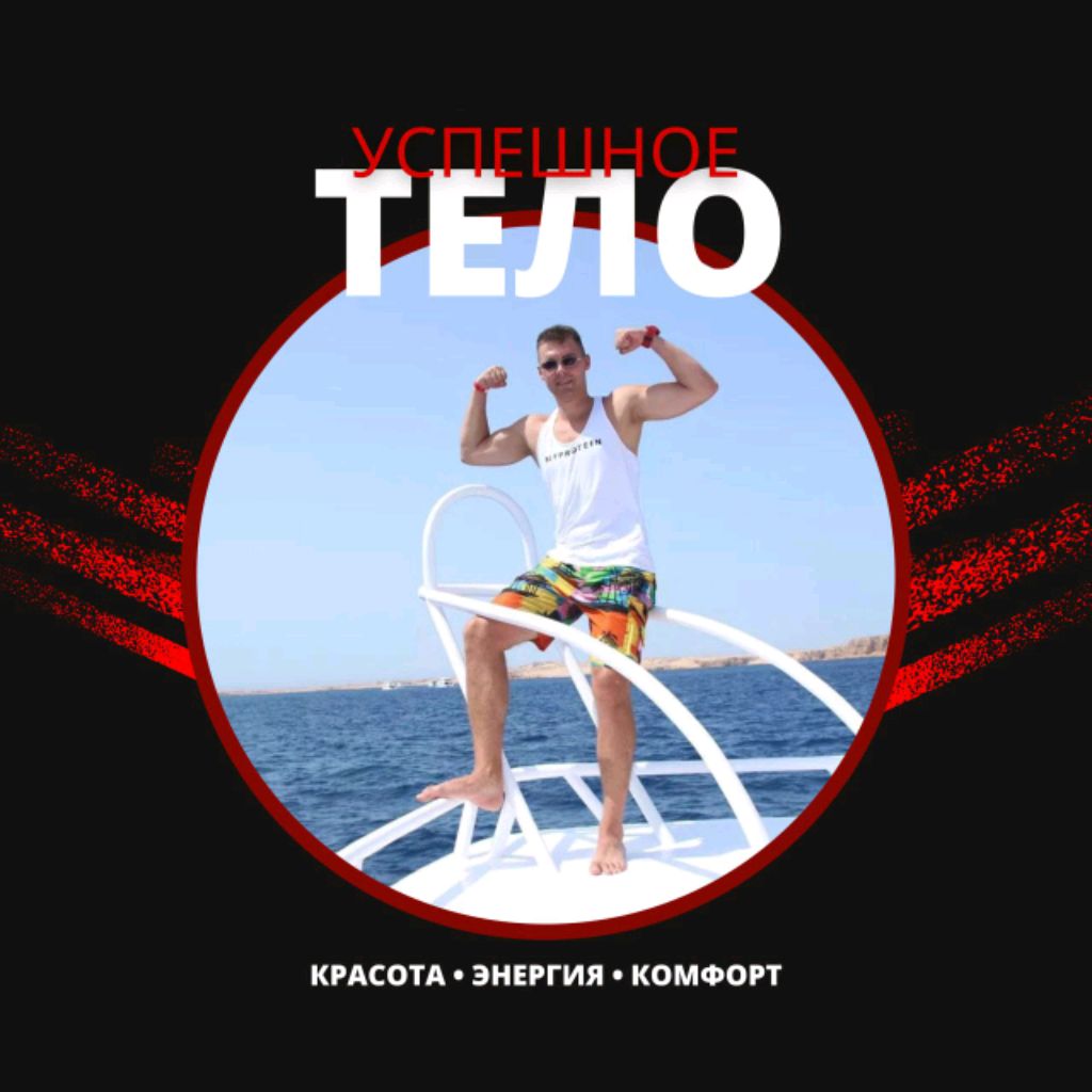 Иконка канала УСПЕШНОЕ ТЕЛО / Игорь Мельников / Фитнес тренер