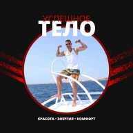 Иконка канала УСПЕШНОЕ ТЕЛО / Игорь Мельников / Фитнес тренер