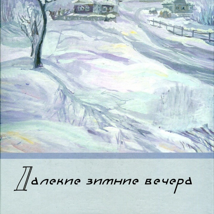 Иконка канала зимние вечера