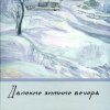 Иконка канала зимние вечера