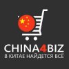 Иконка канала Поиск, выкуп, доставка грузов из Китая  China4biz