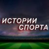 Иконка канала Истории спорта