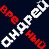 Иконка канала Андрей Вредный