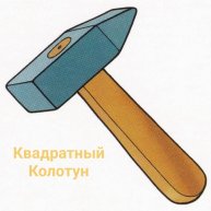 Иконка канала Квадратный Колотун