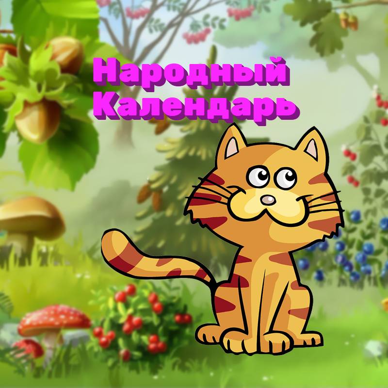 Иконка канала Народный календарь
