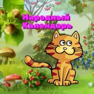 Иконка канала Народный календарь