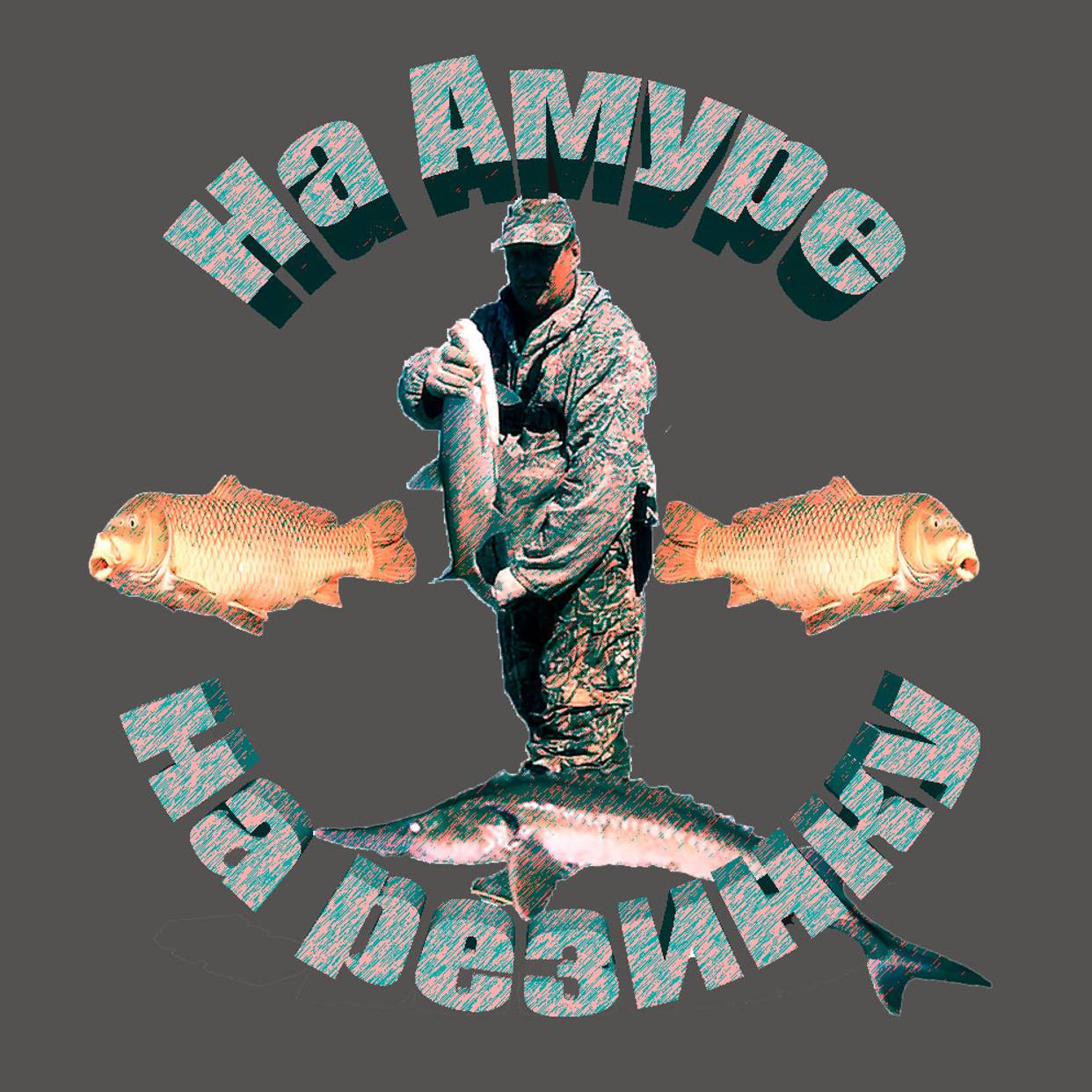 Иконка канала На Амуре на резинку.