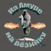 Иконка канала На Амуре на резинку.