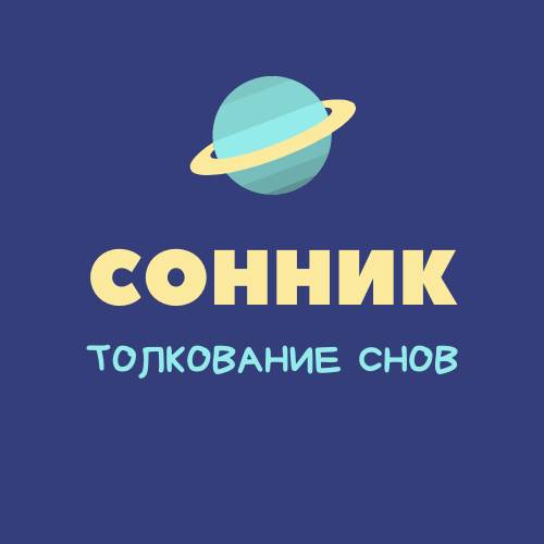 Иконка канала Сонник Толкование Снов