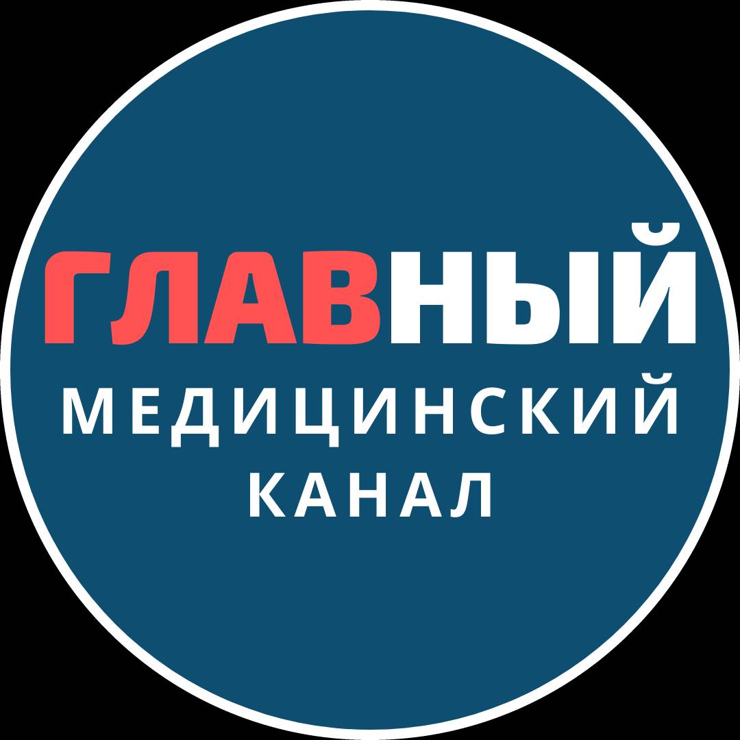 Иконка канала ГЛАВНЫЙ МЕДИЦИНСКИЙ КАНАЛ