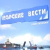 Иконка канала Morskie_Vesti