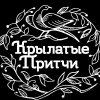 Иконка канала Крылатые Притчи