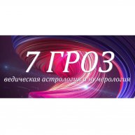 Иконка канала 7 Гроз - нумерология, астрология и веды