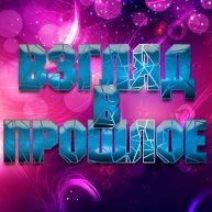 Иконка канала Взгляд В прошлое