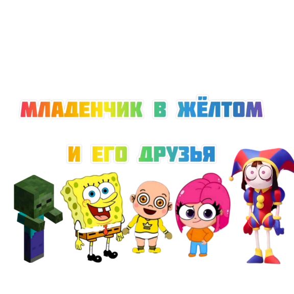 Иконка канала Мланденчик в жёлтом и его друзья