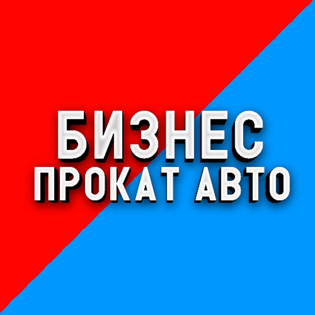 Иконка канала Бизнес Прокат Авто