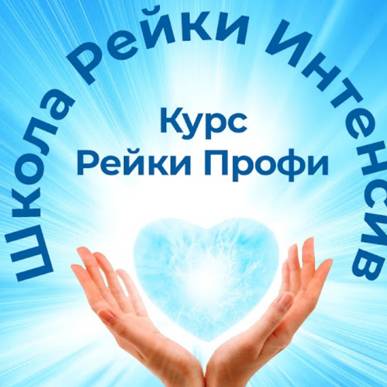 Иконка канала Школа Рейки Интенсив
