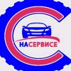 Иконка канала НАСЕРВИСЕ В НОВОЗЫБКОВЕ