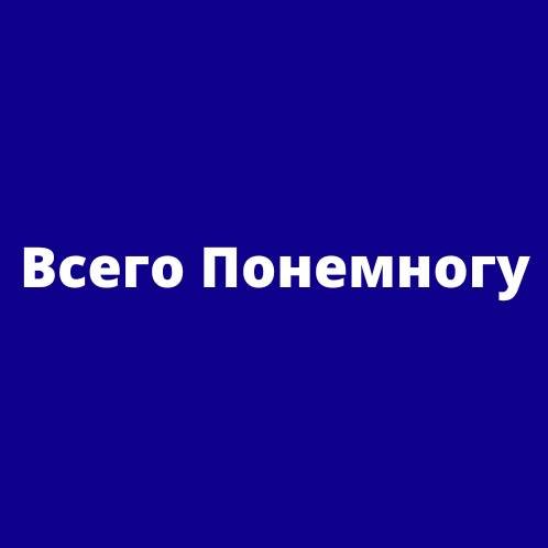 Иконка канала Всего Понемногу