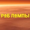 Иконка канала Раб лампы