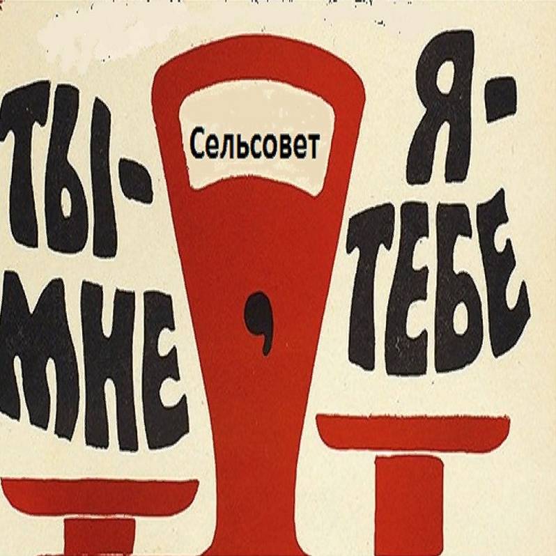 Иконка канала Cельсовет ты - мне, я - тебе