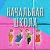 Иконка канала Начальная школа для учителя и ученика.