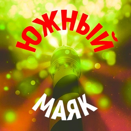 Иконка канала ЮЖНЫЙ МАЯК / RomaVEEE