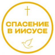 Иконка канала Церковь "Спасение в Иисусе"
