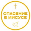 Иконка канала Церковь "Спасение в Иисусе"