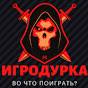 Иконка канала ИГРОДУРКА - во что поиграть?