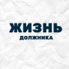 Иконка канала Жизнь должника
