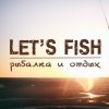 Иконка канала Let's Fish | Рыбалка и отдых